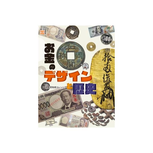 発売日:2024年09月 / ジャンル:社会・政治 / フォーマット:図鑑 / 出版社:岩崎書店 / 発売国:日本 / ISBN:9784265086702 / アーティストキーワード:名倉克隆 内容詳細:目次:１章　お金のデザインの秘密（...