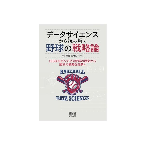 発売日:2024年07月 / ジャンル:物理・科学・医学 / フォーマット:本 / 出版社:オーム社 / 発売国:日本 / ISBN:9784274232237 / アーティストキーワード:木下栄蔵 内容詳細:ＯＥＲＡモデルでプロ野球の歴史...