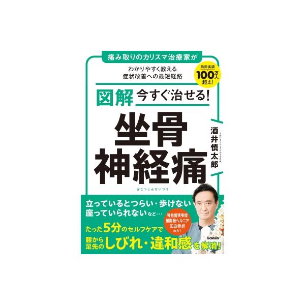 発売日:2024年08月 / ジャンル:実用・ホビー / フォーマット:本 / 出版社:Ｇａｋｋｅｎ / 発売国:日本 / ISBN:9784058022504 / アーティストキーワード:酒井慎太郎 内容詳細:痛み取りのカリスマ治療家がわ...