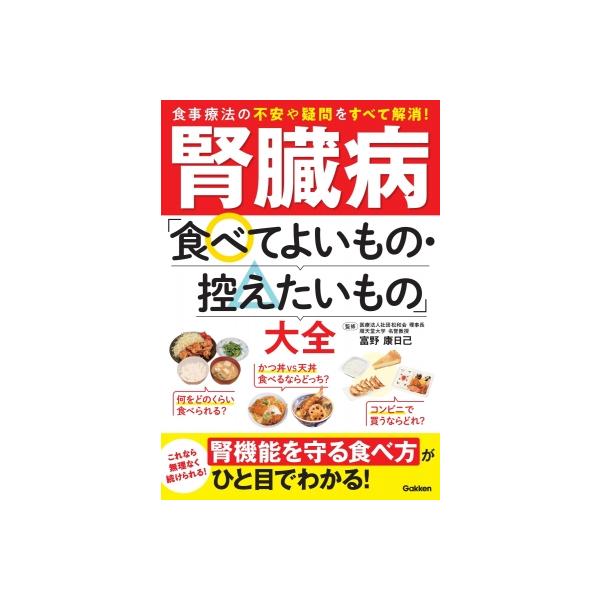 発売日:2024年08月 / ジャンル:実用・ホビー / フォーマット:本 / 出版社:Ｇａｋｋｅｎ / 発売国:日本 / ISBN:9784058023389 / アーティストキーワード:富野康日己 内容詳細:食事療法の不安や疑問をすべて...