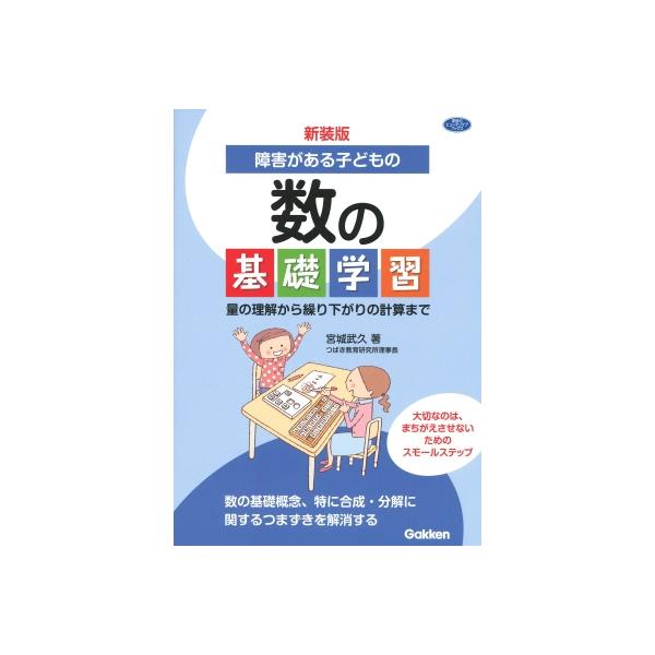 発売日:2024年08月 / ジャンル:語学・教育・辞書 / フォーマット:全集・双書 / 出版社:Ｇａｋｋｅｎ / 発売国:日本 / ISBN:9784058023464 / アーティストキーワード:宮城武久 内容詳細:数の基礎概念指導の...
