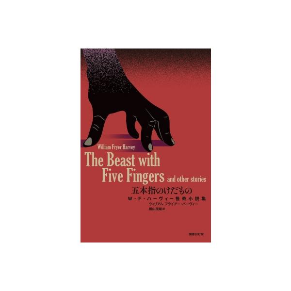 発売日:2024年07月 / ジャンル:文芸 / フォーマット:本 / 出版社:国書刊行会 / 発売国:日本 / ISBN:9784336074201 / アーティストキーワード:ウィリアム・フライアー・ハーヴィー 内容詳細:死霊、異常心理...