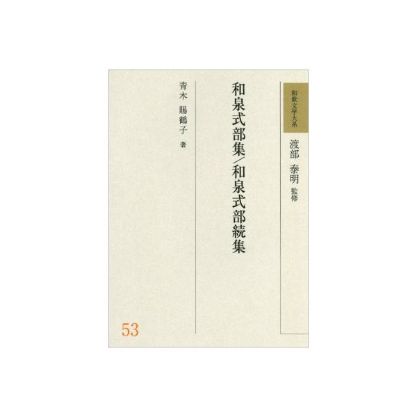 発売日:2024年07月 / ジャンル:文芸 / フォーマット:全集・双書 / 出版社:明治書院 / 発売国:日本 / ISBN:9784625424465 / アーティストキーワード:明治書院 内容詳細:平安和歌の頂点を行く抒情歌人の家集...
