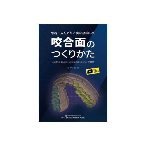 発売日:2024年07月 / ジャンル:物理・科学・医学 / フォーマット:本 / 出版社:クインテッセンス出版 / 発売国:日本 / ISBN:9784781210186 / アーティストキーワード:佐々木猛 内容詳細:目次:１　患者の顎...