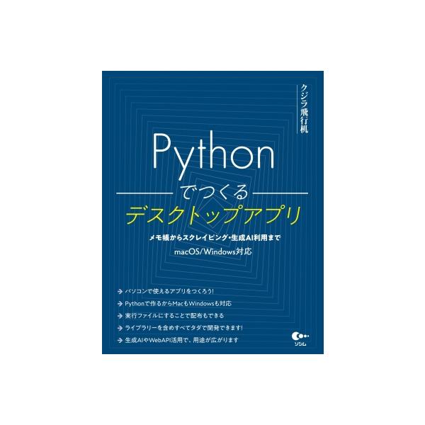 発売日:2024年07月 / ジャンル:建築・理工 / フォーマット:本 / 出版社:ソシム / 発売国:日本 / ISBN:9784802614733 / アーティストキーワード:クジラ飛行机 内容詳細:パソコンで使えるアプリをつくろう！...