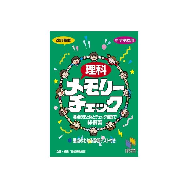 発売日:2024年08月 / ジャンル:物理・科学・医学 / フォーマット:本 / 出版社:日能研 / 発売国:日本 / ISBN:9784840308663 / アーティストキーワード:日能研教務部 内容詳細:長年にわたり中学入試問題を徹...