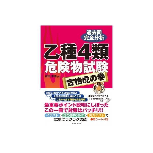 発売日:2024年07月 / ジャンル:物理・科学・医学 / フォーマット:本 / 出版社:大学教育出版 / 発売国:日本 / ISBN:9784866922140 / アーティストキーワード:吉田幸善 内容詳細:実際に出題された過去問の厳...