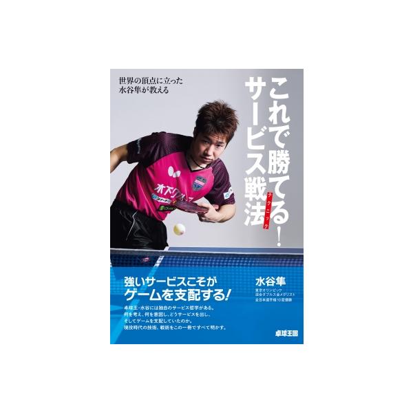 発売日:2024年07月 / ジャンル:実用・ホビー / フォーマット:本 / 出版社:卓球王国 / 発売国:日本 / ISBN:9784901638609 / アーティストキーワード:水谷隼 内容詳細:強いサービスこそがゲームを支配する！...
