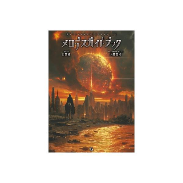 発売日:2024年07月 / ジャンル:アート・エンタメ / フォーマット:本 / 出版社:パブリブ / 発売国:日本 / ISBN:9784908468759 / アーティストキーワード:内藤智裕 内容詳細:「親しみやすいデスメタル」とい...