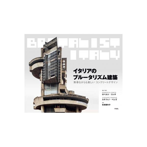 発売日:2024年07月 / ジャンル:アート・エンタメ / フォーマット:本 / 出版社:グラフィック社 / 発売国:日本 / ISBN:9784766138955 / アーティストキーワード:ロベルト・コンテ 内容詳細:生の素材や構造要...