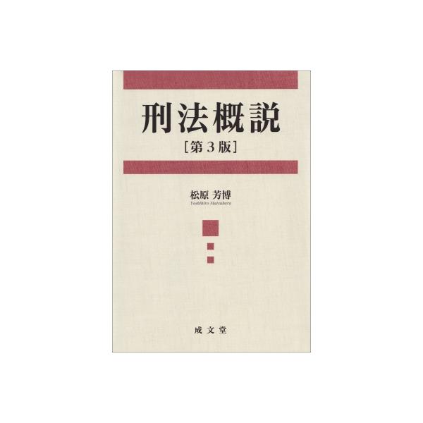 発売日:2024年08月 / ジャンル:社会・政治 / フォーマット:本 / 出版社:成文堂 / 発売国:日本 / ISBN:9784792354251 / アーティストキーワード:松原芳博