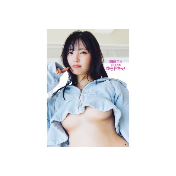 発売日:2024年08月 / ジャンル:アート・エンタメ / フォーマット:本 / 出版社:白夜書房 / 発売国:日本 / ISBN:9784864945196 / アーティストキーワード:由良ゆら #よーよーよー 白石夢来 / タイトルキ...