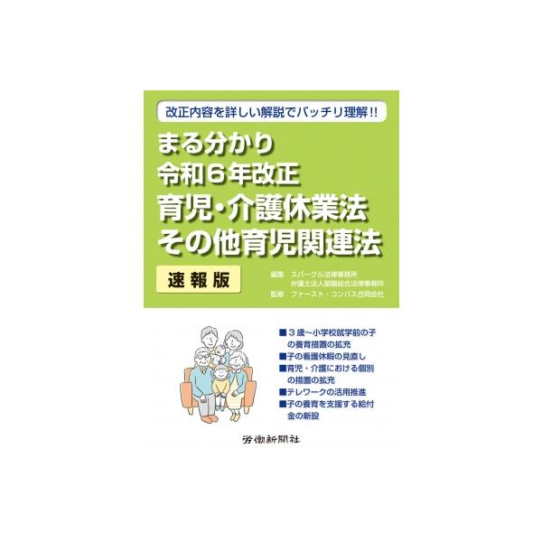 発売日:2024年06月 / ジャンル:社会・政治 / フォーマット:本 / 出版社:労働新聞社 / 発売国:日本 / ISBN:9784897619903 / アーティストキーワード:スパークル法律事務所 内容詳細:令和６年５月、育児・介...