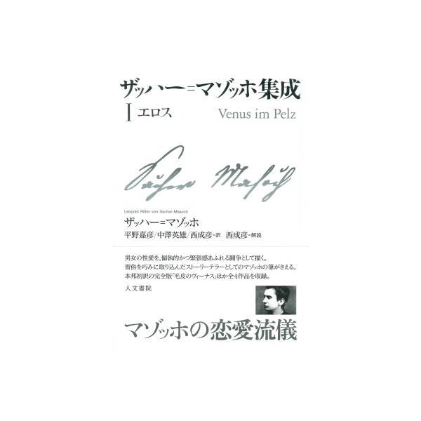 発売日:2024年09月 / ジャンル:文芸 / フォーマット:本 / 出版社:人文書院 / 発売国:日本 / ISBN:9784409130421 / アーティストキーワード:ザッハー マゾッホ 内容詳細:闘うためには武器がいる　ザッハー...