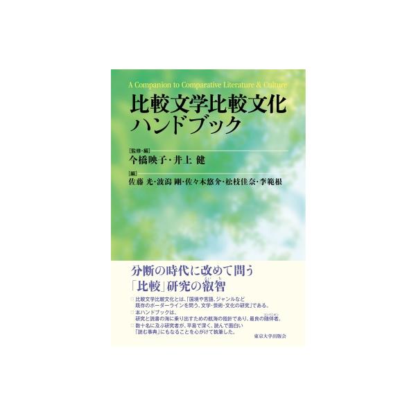発売日:2024年08月 / ジャンル:文芸 / フォーマット:本 / 出版社:東京大学出版会 / 発売国:日本 / ISBN:9784130820479 / アーティストキーワード:今橋映子 内容詳細:分断の時代に改めて問う「比較」研究の...