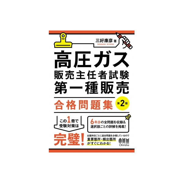 発売日:2024年07月 / ジャンル:建築・理工 / フォーマット:本 / 出版社:オーム社 / 発売国:日本 / ISBN:9784274232206 / アーティストキーワード:三好康彦 内容詳細:この１冊で受験対策は完璧！６年分の全...