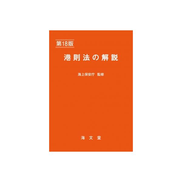 発売日:2024年06月 / ジャンル:建築・理工 / フォーマット:本 / 出版社:海文堂出版 / 発売国:日本 / ISBN:9784303376130 / アーティストキーワード:海上保安庁 内容詳細:港則法を政省令・告示の内容を盛り...