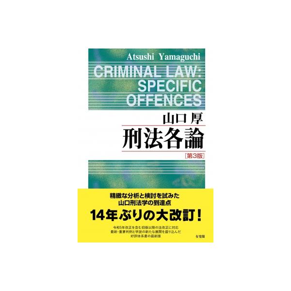 発売日:2024年08月 / ジャンル:社会・政治 / フォーマット:本 / 出版社:有斐閣 / 発売国:日本 / ISBN:9784641139701 / アーティストキーワード:山口厚 内容詳細:精緻な分析と検討を試みた山口刑法学の到達...