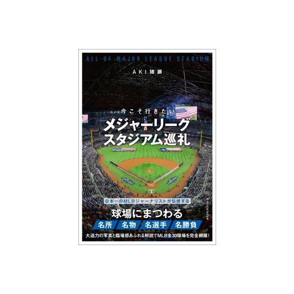 発売日:2024年06月 / ジャンル:実用・ホビー / フォーマット:本 / 出版社:エクスナレッジ / 発売国:日本 / ISBN:9784767833019 / アーティストキーワード:Aki猪瀬 内容詳細:日本一のＭＬＢジャーナリス...