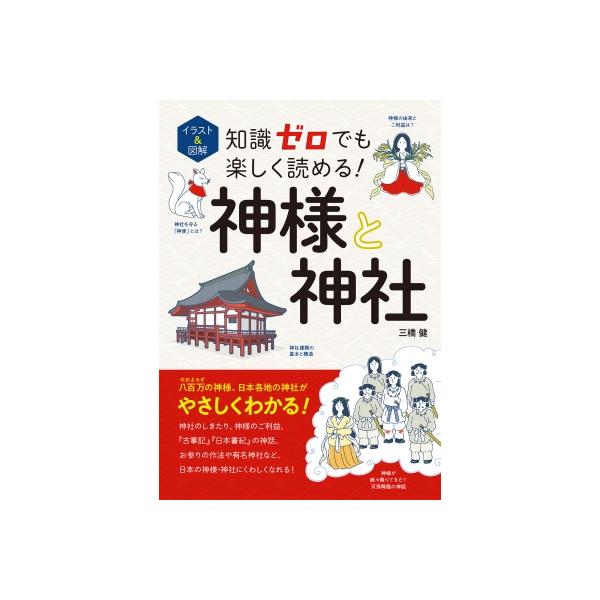 発売日:2024年07月 / ジャンル:哲学・歴史・宗教 / フォーマット:本 / 出版社:西東社 / 発売国:日本 / ISBN:9784791633791 / アーティストキーワード:三橋健 内容詳細:八百万の神様、日本各地の神社がやさ...