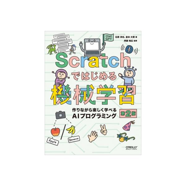発売日:2024年07月 / ジャンル:建築・理工 / フォーマット:本 / 出版社:オライリー・ジャパン / 発売国:日本 / ISBN:9784814400829 / アーティストキーワード:石原淳也 内容詳細:本書は、Ｓｃｒａｔｃｈを...