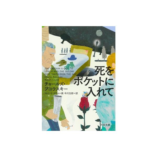 発売日:2024年08月 / ジャンル:文芸 / フォーマット:文庫 / 出版社:河出書房新社 / 発売国:日本 / ISBN:9784309468044 / アーティストキーワード:チャールズ・ブコウスキー 内容詳細:「死に近いということ...
