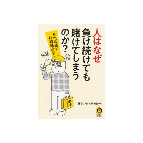 発売日:2024年08月 / ジャンル:社会・政治 / フォーマット:文庫 / 出版社:河出書房新社 / 発売国:日本 / ISBN:9784309486055 / アーティストキーワード:博学こだわり倶楽部 内容詳細:商品を選ぶ時、投資す...