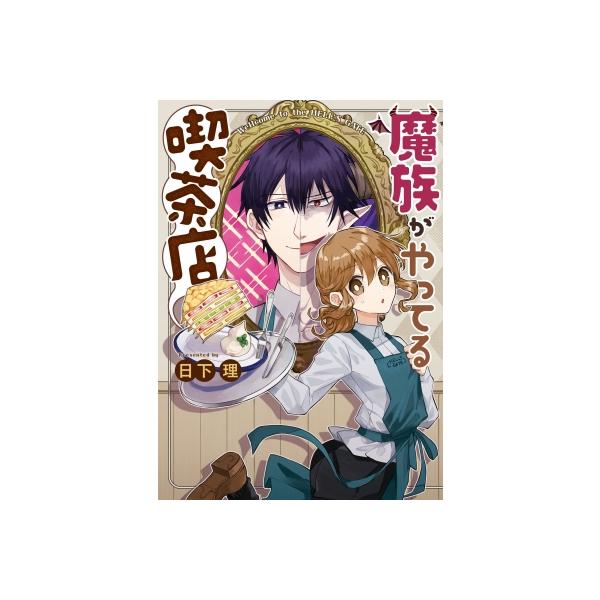 発売日:2024年08月 / ジャンル:コミック / フォーマット:コミック / 出版社:少年画報社 / 発売国:日本 / ISBN:9784785977535 / アーティストキーワード:日下理 内容詳細:喫茶店「HELLS GATE」。...
