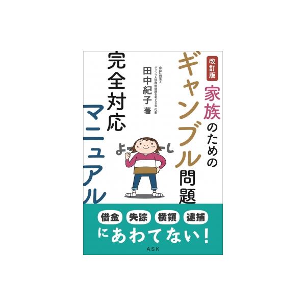 発売日:2024年07月 / ジャンル:社会・政治 / フォーマット:本 / 出版社:Ask / 発売国:日本 / ISBN:9784909116543 / アーティストキーワード:田中紀子 内容詳細:ギャンブル問題のある人と暮らしていると...