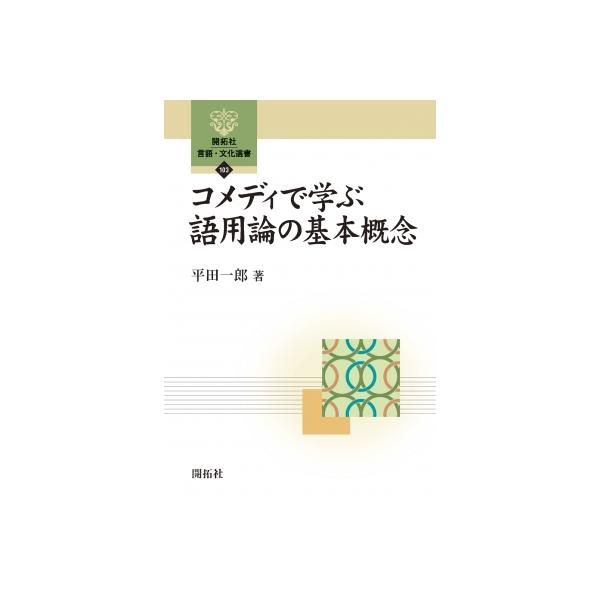 発売日:2024年07月 / ジャンル:語学・教育・辞書 / フォーマット:全集・双書 / 出版社:開拓社 / 発売国:日本 / ISBN:9784758926034 / アーティストキーワード:平田一郎 内容詳細:本書は、語用論で最も重要...
