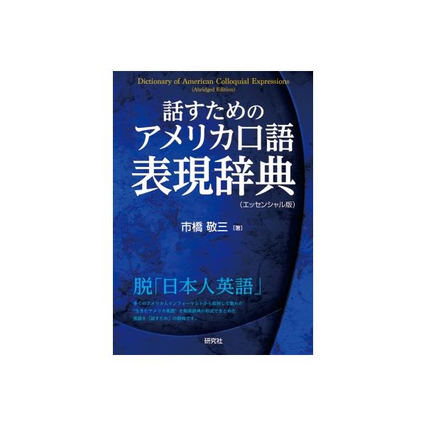 発売日:2024年07月 / ジャンル:語学・教育・辞書 / フォーマット:辞書・辞典 / 出版社:研究社 / 発売国:日本 / ISBN:9784767434841 / アーティストキーワード:市橋敬三 内容詳細:脱「日本人英語」。多くの...
