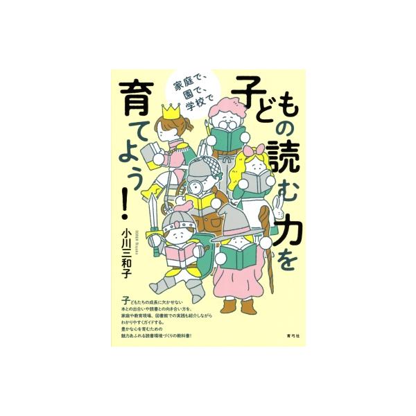 発売日:2024年08月 / ジャンル:語学・教育・辞書 / フォーマット:本 / 出版社:青弓社 / 発売国:日本 / ISBN:9784787235404 / アーティストキーワード:小川三和子 内容詳細:子どもたちの成長に欠かせない本...