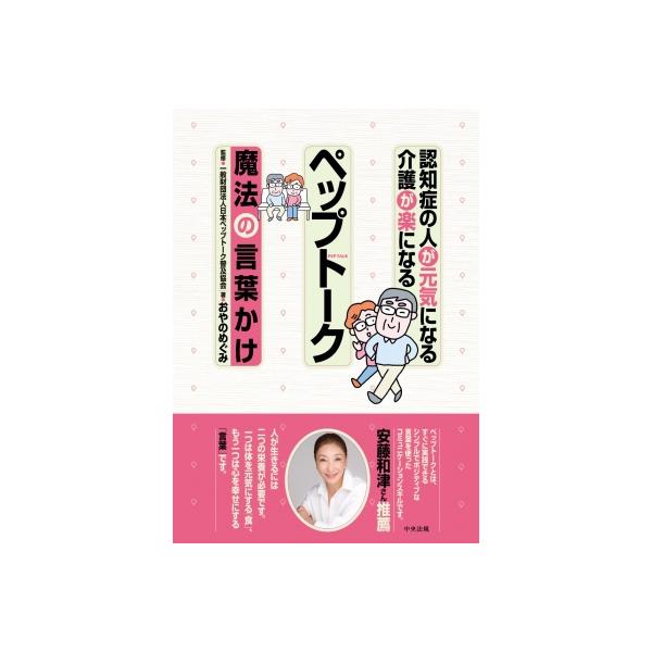 発売日:2024年08月 / ジャンル:社会・政治 / フォーマット:本 / 出版社:中央法規出版 / 発売国:日本 / ISBN:9784824301024 / アーティストキーワード:日本ペップトーク普及協会 内容詳細:認知症の夫と私の...