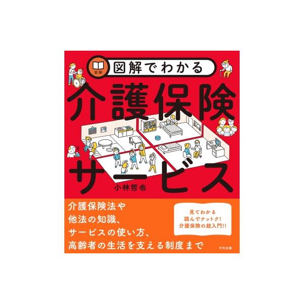 発売日:2024年08月 / ジャンル:社会・政治 / フォーマット:本 / 出版社:中央法規出版 / 発売国:日本 / ISBN:9784824301055 / アーティストキーワード:小林哲也 (介護) 内容詳細:介護保険法や他法の知識...