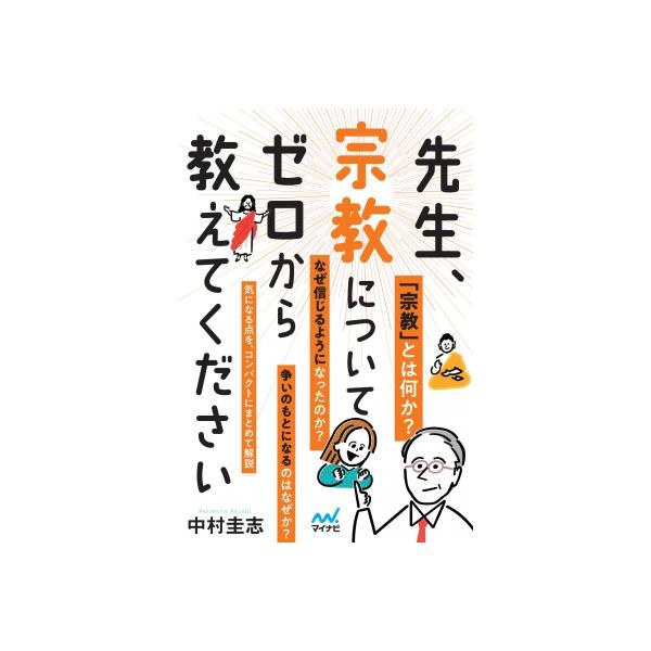 発売日:2024年07月 / ジャンル:哲学・歴史・宗教 / フォーマット:本 / 出版社:マイナビ出版 / 発売国:日本 / ISBN:9784839987381 / アーティストキーワード:マイナビ出版 内容詳細:「宗教」とは何か？なぜ...