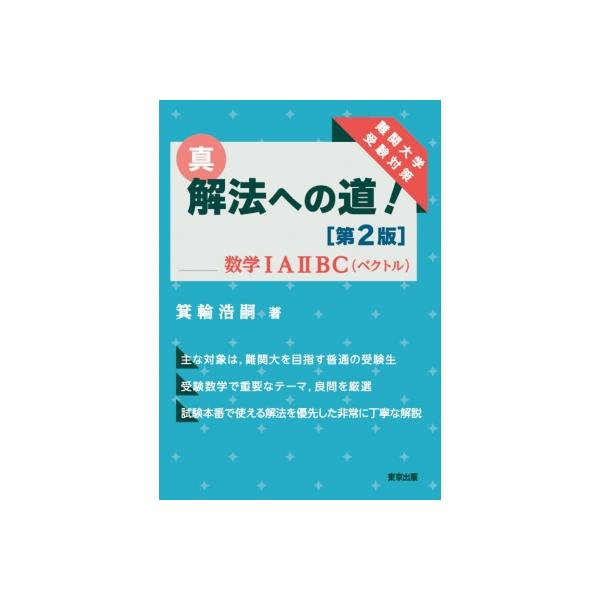 発売日:2024年08月 / ジャンル:物理・科学・医学 / フォーマット:本 / 出版社:東京出版 / 発売国:日本 / ISBN:9784887422803 / アーティストキーワード:箕輪浩嗣 内容詳細:難関大を目指す普通の受験生向け...