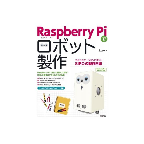 発売日:2024年08月 / ジャンル:建築・理工 / フォーマット:本 / 出版社:技術評論社 / 発売国:日本 / ISBN:9784297143152 / アーティストキーワード:Kuro (Book) 内容詳細:Ｒａｓｐｂｅｒｒｙ　...