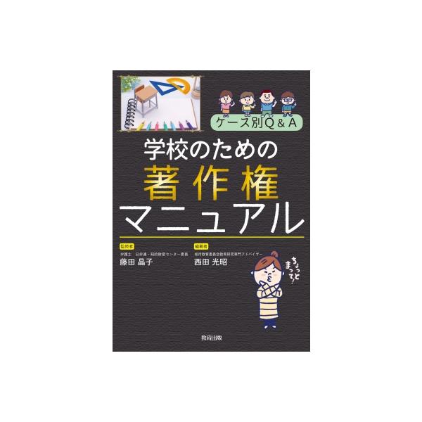 発売日:2024年07月 / ジャンル:語学・教育・辞書 / フォーマット:本 / 出版社:教育出版 / 発売国:日本 / ISBN:9784316805122 / アーティストキーワード:藤田晶子 内容詳細:令和３年、令和５年の著作権法改...