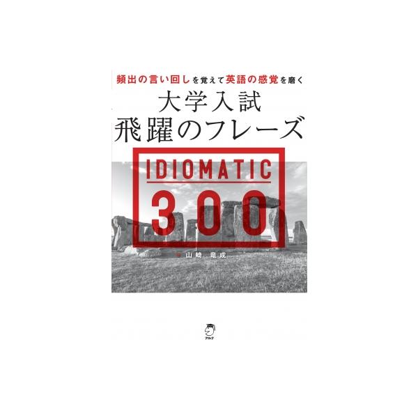 発売日:2024年08月 / ジャンル:語学・教育・辞書 / フォーマット:本 / 出版社:アルク（品川区） / 発売国:日本 / ISBN:9784757442108 / アーティストキーワード:山崎竜成