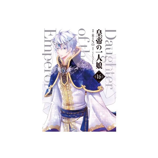 発売日:2024年08月 / ジャンル:コミック / フォーマット:本 / 出版社:Kadokawa / 発売国:日本 / ISBN:9784046837240 / アーティストキーワード:Rino (漫画家) 内容詳細:第6皇子・シオルン...