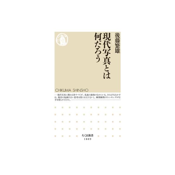 発売日:2024年08月 / ジャンル:アート・エンタメ / フォーマット:新書 / 出版社:筑摩書房 / 発売国:日本 / ISBN:9784480076427 / アーティストキーワード:後藤繁雄 内容詳細:「真実」を「写しとる」と書い...