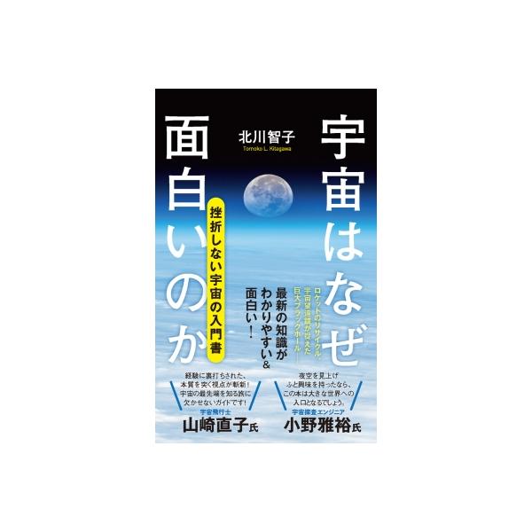 発売日:2024年07月 / ジャンル:物理・科学・医学 / フォーマット:新書 / 出版社:ポプラ社 / 発売国:日本 / ISBN:9784591182321 / アーティストキーワード:北川智子 内容詳細:数キログラムの超小型衛星や日...