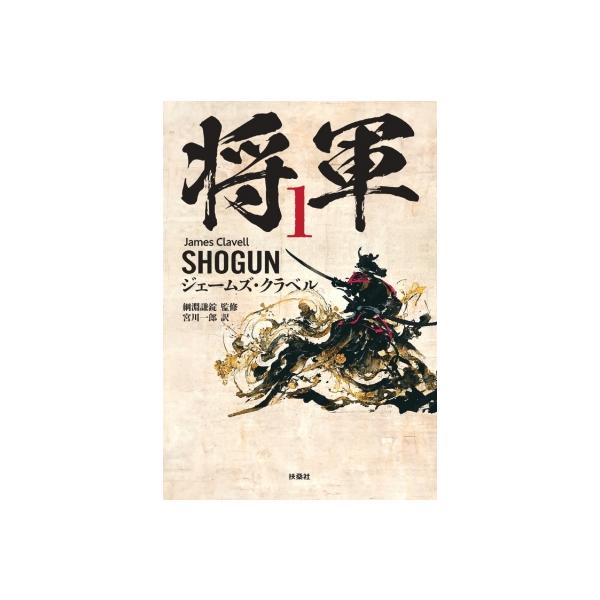 発売日:2024年07月 / ジャンル:文芸 / フォーマット:本 / 出版社:扶桑社 / 発売国:日本 / ISBN:9784594098063 / アーティストキーワード:ジェームズ・クラベル 内容詳細:暴風雨に遭って伊豆に漂着したオラ...