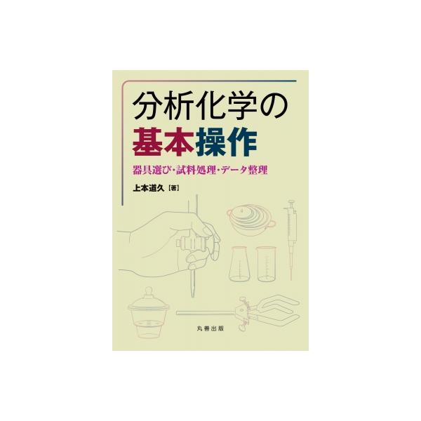 発売日:2024年09月 / ジャンル:物理・科学・医学 / フォーマット:本 / 出版社:丸善出版 / 発売国:日本 / ISBN:9784621309988 / アーティストキーワード:上本道久 内容詳細:化学分析に必要な‘はかる’感覚...