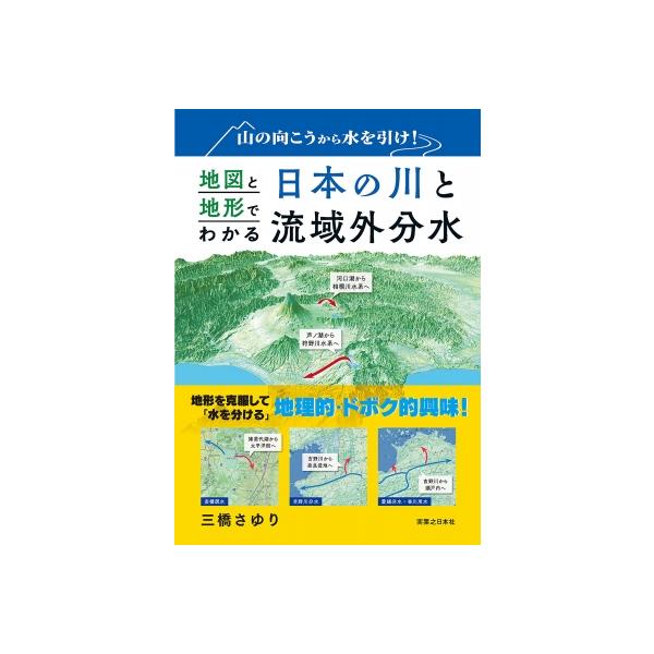 発売日:2024年09月 / ジャンル:哲学・歴史・宗教 / フォーマット:本 / 出版社:実業之日本社 / 発売国:日本 / ISBN:9784408650609 / アーティストキーワード:三橋さゆり 内容詳細:トンネルを掘って川の水を...