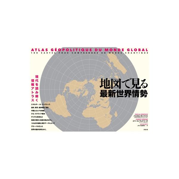発売日:2024年09月 / ジャンル:文芸 / フォーマット:本 / 出版社:原書房 / 発売国:日本 / ISBN:9784562074570 / アーティストキーワード:パスカル・ボニファス