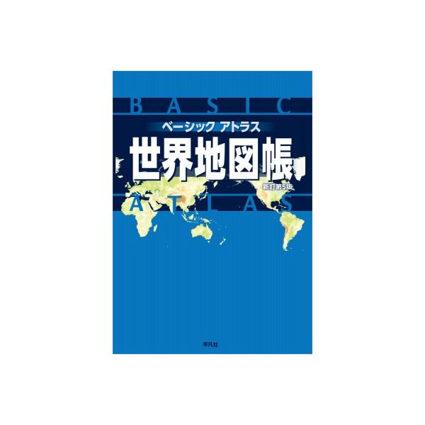 発売日:2024年08月 / ジャンル:哲学・歴史・宗教 / フォーマット:本 / 出版社:平凡社 / 発売国:日本 / ISBN:9784582417487 / アーティストキーワード:平凡社 内容詳細:各地名に欧文を併記。同じ判型の世界...