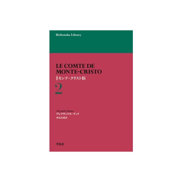 発売日:2024年08月 / ジャンル:文芸 / フォーマット:全集・双書 / 出版社:平凡社 / 発売国:日本 / ISBN:9784582769722 / アーティストキーワード:アレクサンドル・デュマ 内容詳細:無実の罪で投獄された船...