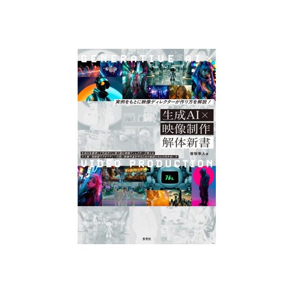 発売日:2024年09月 / ジャンル:アート・エンタメ / フォーマット:本 / 出版社:玄光社 / 発売国:日本 / ISBN:9784768319604 / アーティストキーワード:曽根隼人 内容詳細:生成ＡＩを駆使して作品作りに取り...