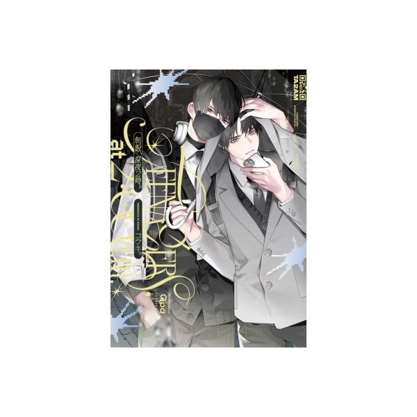 発売日:2024年08月 / ジャンル:コミック / フォーマット:コミック / 出版社:竹書房 / 発売国:日本 / ISBN:9784801984035 / アーティストキーワード:コウキ。 内容詳細:子供の頃に隣人で幼なじみの月王に告...